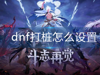 dnf打桩怎么设置_特玩网