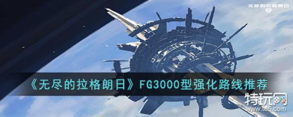 无尽的拉格朗日FG3000型怎么强化_特玩网