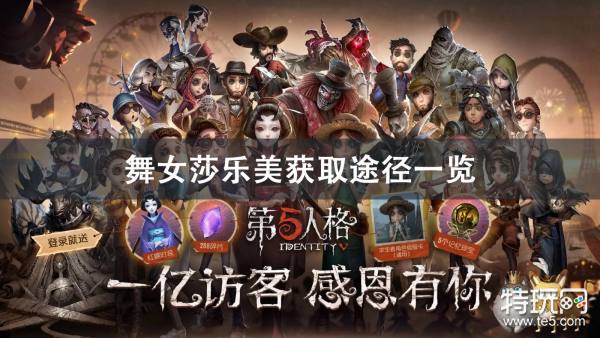 第五人格舞女莎乐美获取途径介绍_特玩网