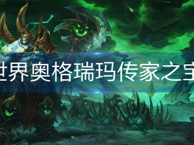 魔兽世界奥格瑞玛传家之宝商人在哪_特玩网