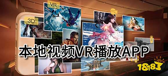 本地视频vr播放软件有哪些？本地视频vr播放app推荐_18183软件下载