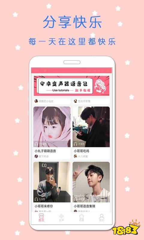 搞笑语音包软件有哪些？有趣的搞笑语音包app合集_18183软件下载