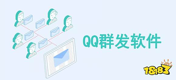 qq群发软件有哪些 qq群发软件推荐_18183软件下载
