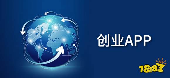 创业软件有哪些？好用的手机创业app推荐_18183软件下载
