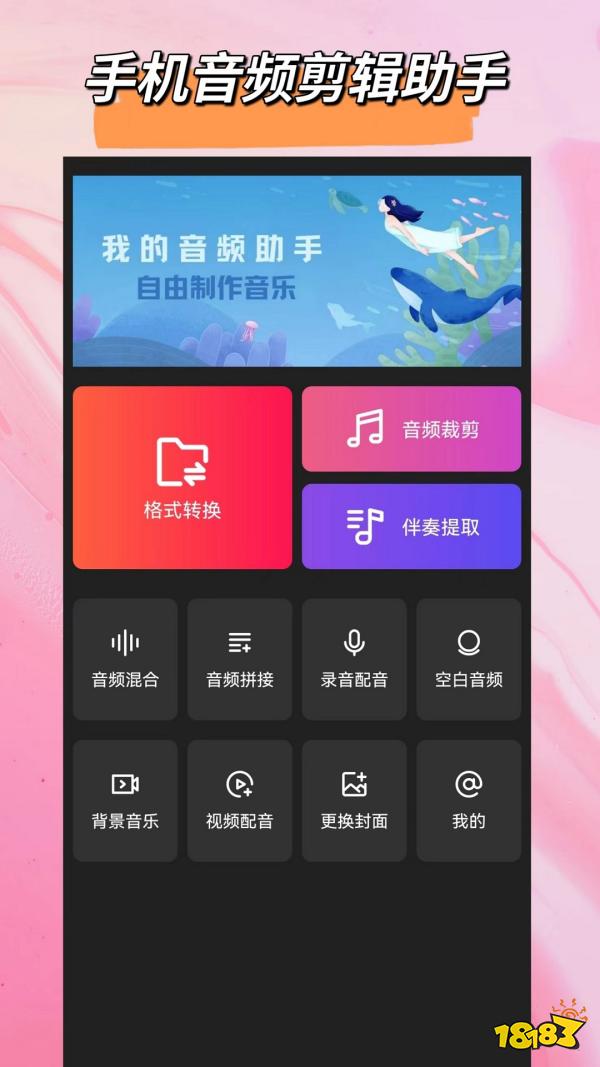 提取伴奏软件有哪些？提取伴奏软件app推荐_18183软件下载
