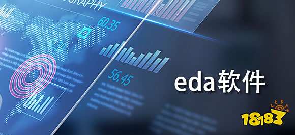 eda软件有哪些？几款eda软件推荐_18183软件下载