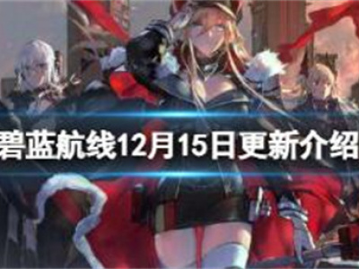 碧蓝航线作战准备星海活动怎么玩 碧蓝航线作战准备星海活动玩法介绍_特玩网