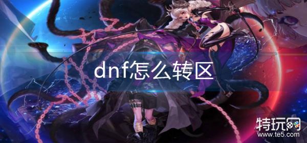 dnf怎么转区_特玩网