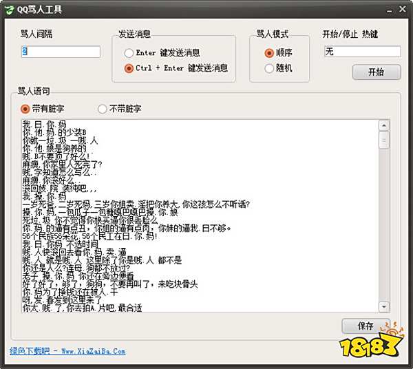 实用的QQ聊天骂人工具下载推荐_18183软件下载