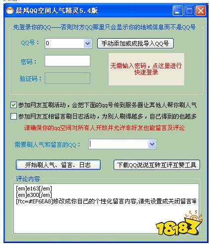 QQ空间刷人气工具合集_18183软件下载