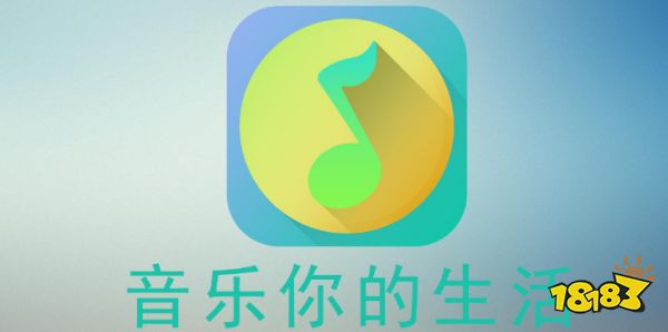 QQ音乐助眠音乐区在哪里?QQ音乐助眠音乐方法_18183软件下载