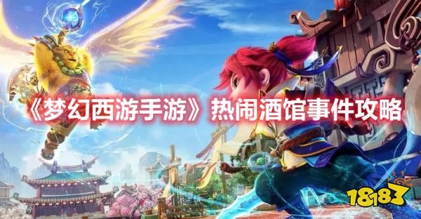 《梦幻西游手游》热闹酒馆事件攻略_18183.com