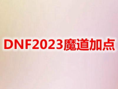 DNF2023魔道加点 魔道刷图加点最新2023_特玩网