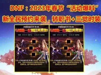 dnf2023年春节活动爆料大全 地下城与勇士2023年春节套以及活动奖励一览_特玩网