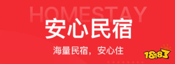 口碑最好的民宿app,十大民宿app_18183软件下载