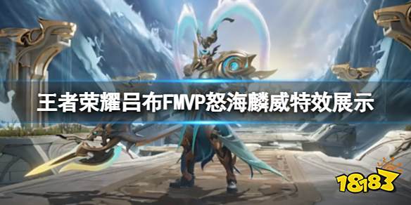《王者荣耀》吕布FMVP怎么样 吕布FMVP怒海麟威特效展示_18183.com