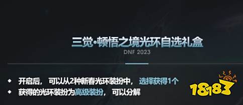 dnf2023春节套光环属性一览_18183.com