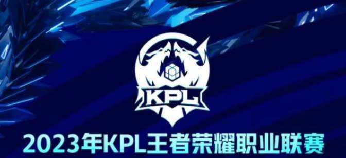 王者荣耀2023KPL春季赛开始时间_特玩网