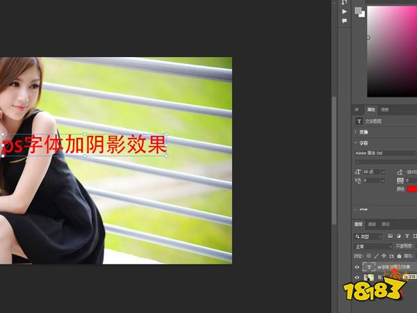 ps字体添加阴影效果操作步骤一览_18183软件下载