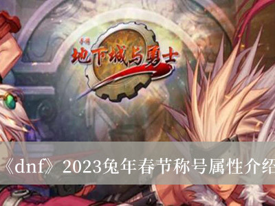 《dnf》2023兔年春节称号属性介绍_特玩网