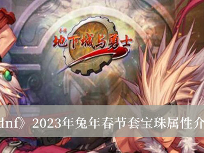 《dnf》2023年兔年春节套宝珠属性介绍_特玩网