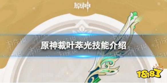 《原神》裁叶萃光技能是什么 裁叶萃光技能介绍_18183.com