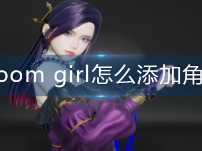 room girl怎么添加角色_特玩网