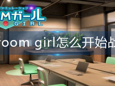 room girl怎么开始战斗_特玩网