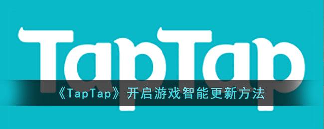TapTap如何开启游戏智能更新_特玩网