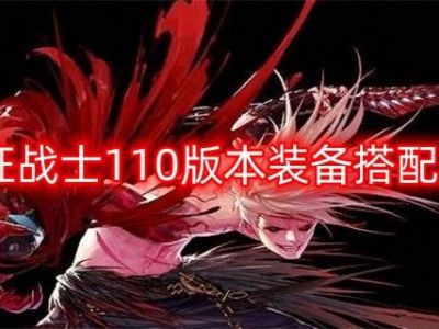 dnf狂战士110版本装备搭配2023 110版本红眼装备搭配平民最新推荐_特玩网