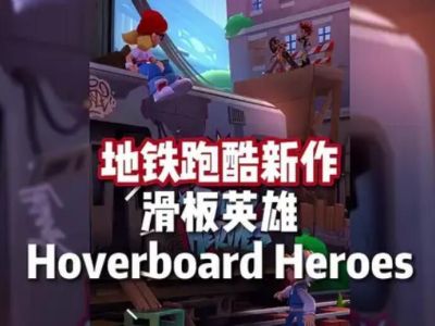悬浮滑板英雄攻略大全 地铁跑酷Hoverboard Heroes入门玩法介绍_特玩网