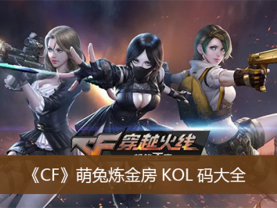《CF》萌兔炼金房KOL码大全_特玩网