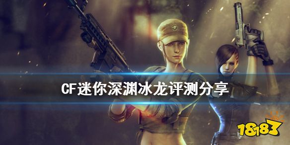 《CF》迷你深渊冰龙厉害吗 迷你深渊冰龙评测分享_18183.com