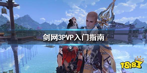 《剑网3》PVP怎么打 PVP入门指南_18183.com