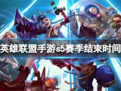 英雄联盟手游s5赛季什么时候结束 英雄联盟手游s5赛季结束时间介绍_特玩网