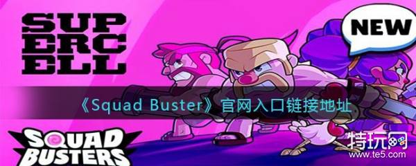 《Squad Busters》官网入口链接地址_特玩网