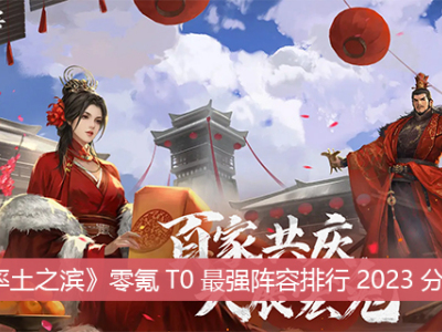 《率土之滨》零氪T0最强阵容排行2023分享_特玩网