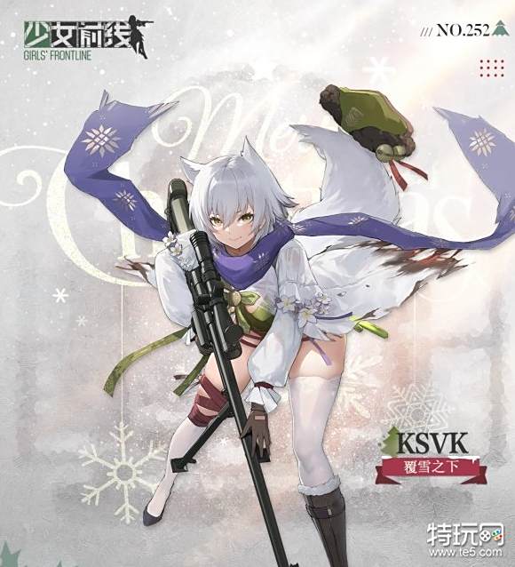 少女前线KSVK覆雪之下皮肤一览_特玩网