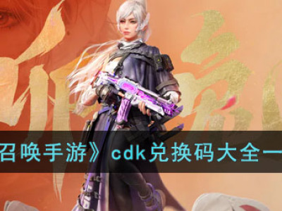 《使命召唤手游》cdk兑换码大全一览2023_特玩网