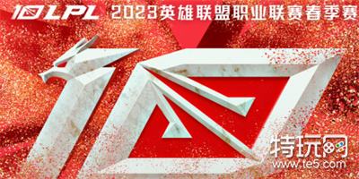 《英雄联盟》2023年lpl春季赛赛程分享_特玩网