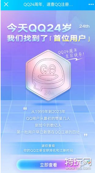 qq注册时间在哪里看2023？QQ24周年注册时间在线查询入口_特玩网