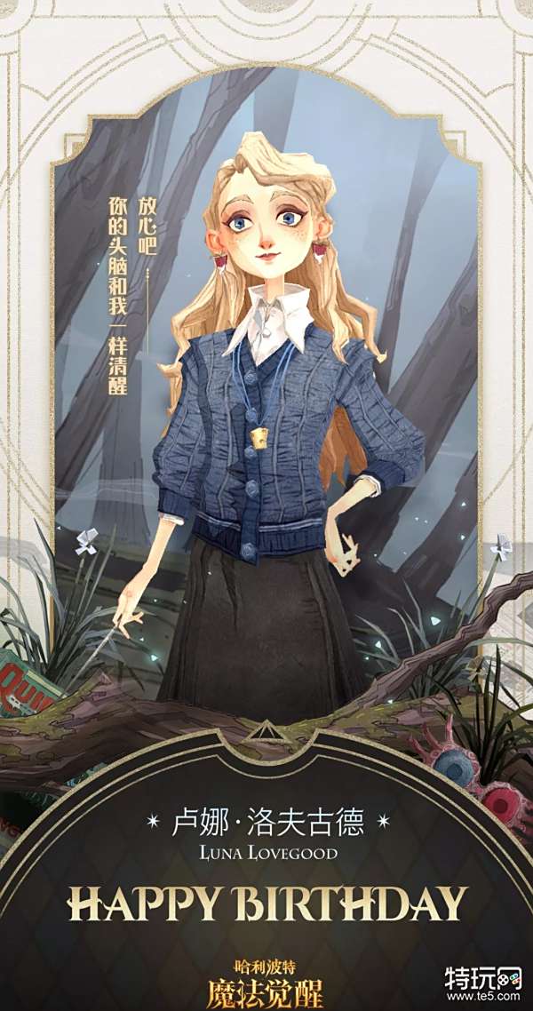 《哈利波特魔法觉醒》卢娜生日彩蛋2023 卢娜生日彩蛋在哪_特玩网