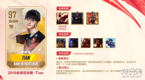《英雄联盟电竞经理》FPX冠军卡Tian 凤凰涅槃冠军卡活动开启_特玩网