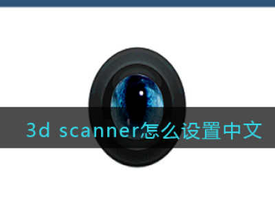 3d scanner怎么设置中文_特玩网