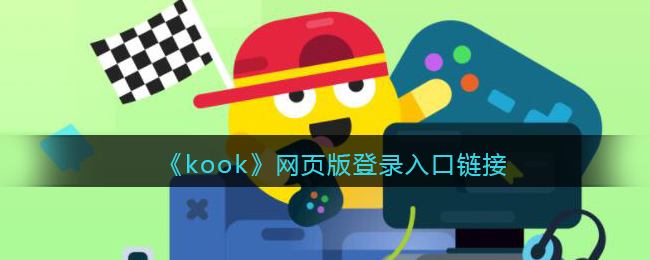 《kook》网页版登录入口链接_特玩网