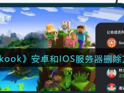 《kook》安卓和IOS服务器删除方法_特玩网