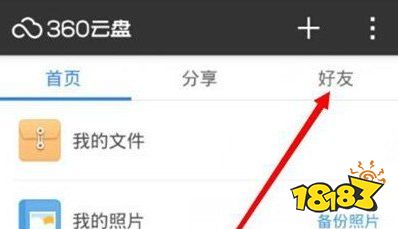 360云盘如何添加成员 360云盘添加好友的方法_18183软件下载