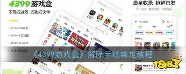 4399游戏盒被别人绑定了怎么办 4399游戏盒解绑手机号的方法_18183软件下载