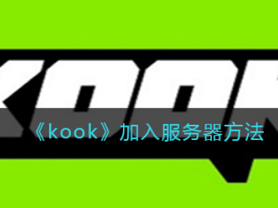 《kook》加入服务器方法_特玩网