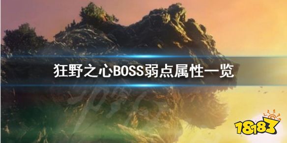 《狂野之心》BOSS弱点都有什么？BOSS弱点属性一览_18183.com